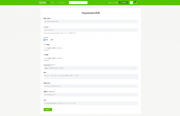 OrganizationをWebで作成できるようになりました - Qiita Blog