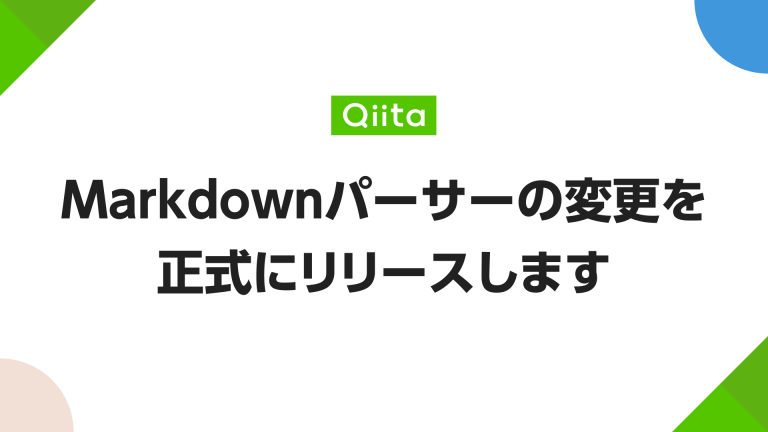 QiitaのMarkdownパーサーの変更を正式にリリースします - Qiita Blog
