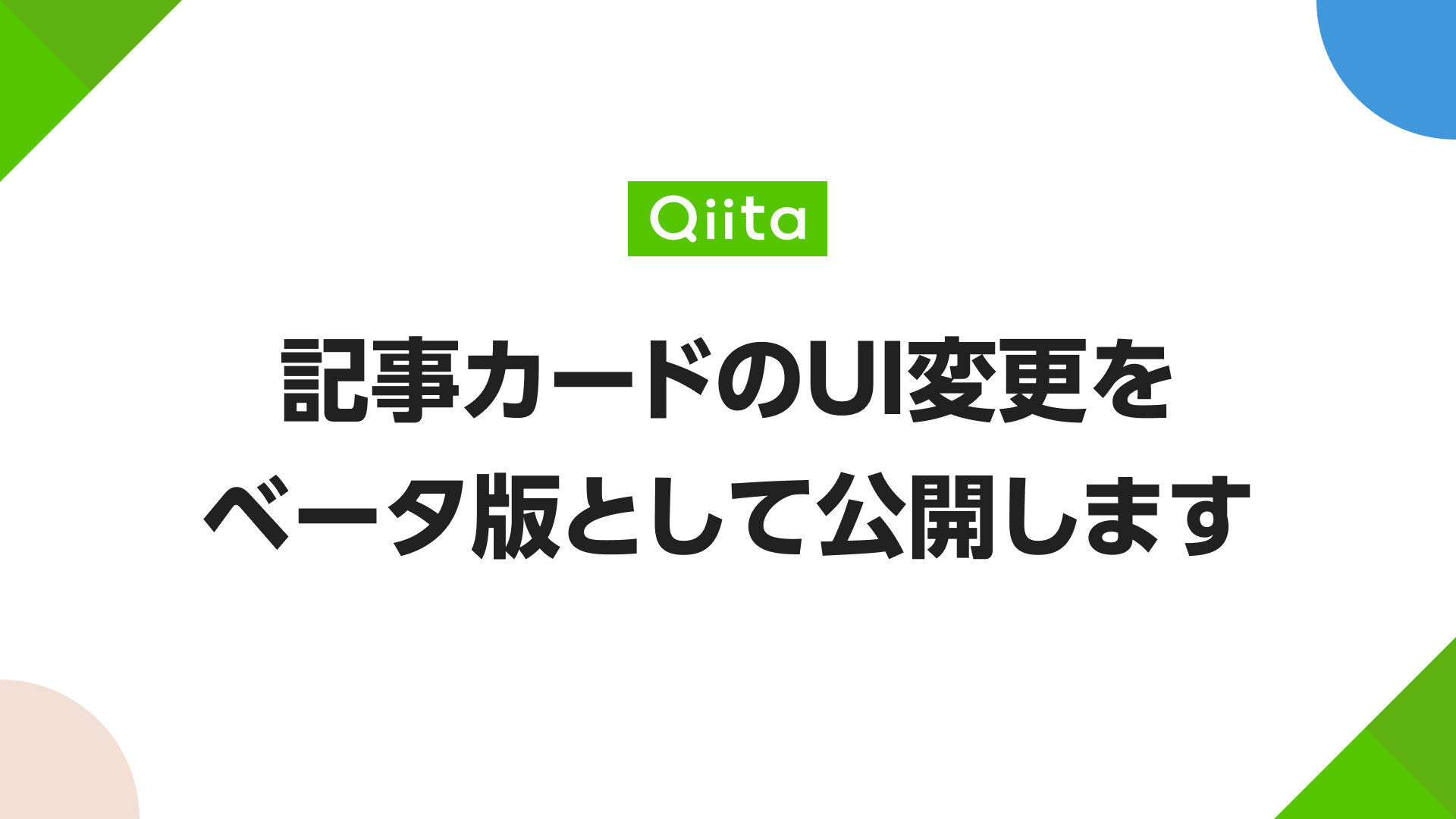 記事カードのui変更をベータ版として公開します Qiita Blog
