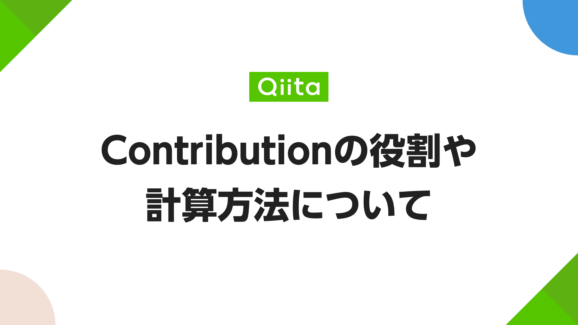 Contributionの役割や計算方法について - Qiita Blog