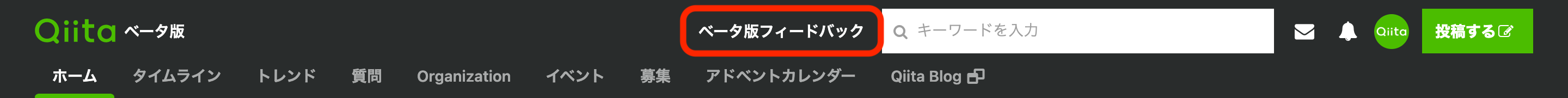ホーム、トレンドのアップデートをベータ版として公開します - Qiita Blog