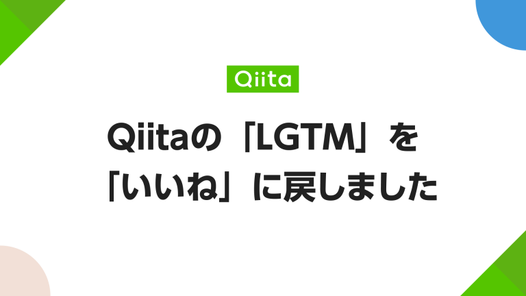 Qiitaの「LGTM」を「いいね」に戻しました - Qiita Blog