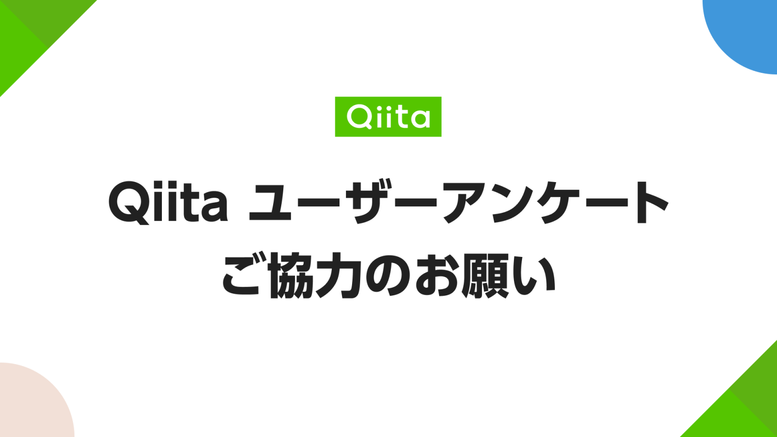 Qiita Blog - エンジニアを最高に幸せにする。