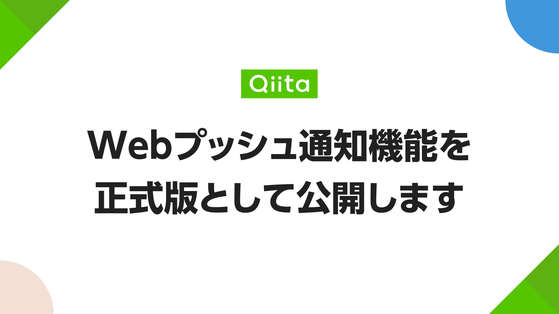 Qiita Blog - エンジニアを最高に幸せにする。