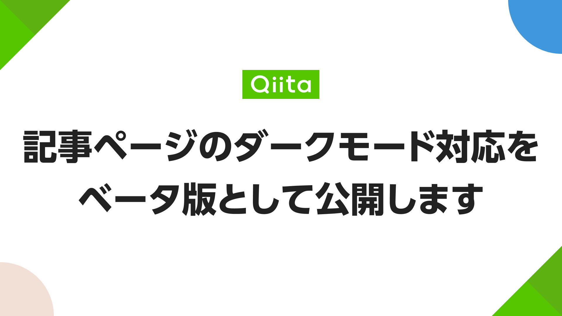 記事ページのダークモード対応をベータ版として公開します - Qiita Blog