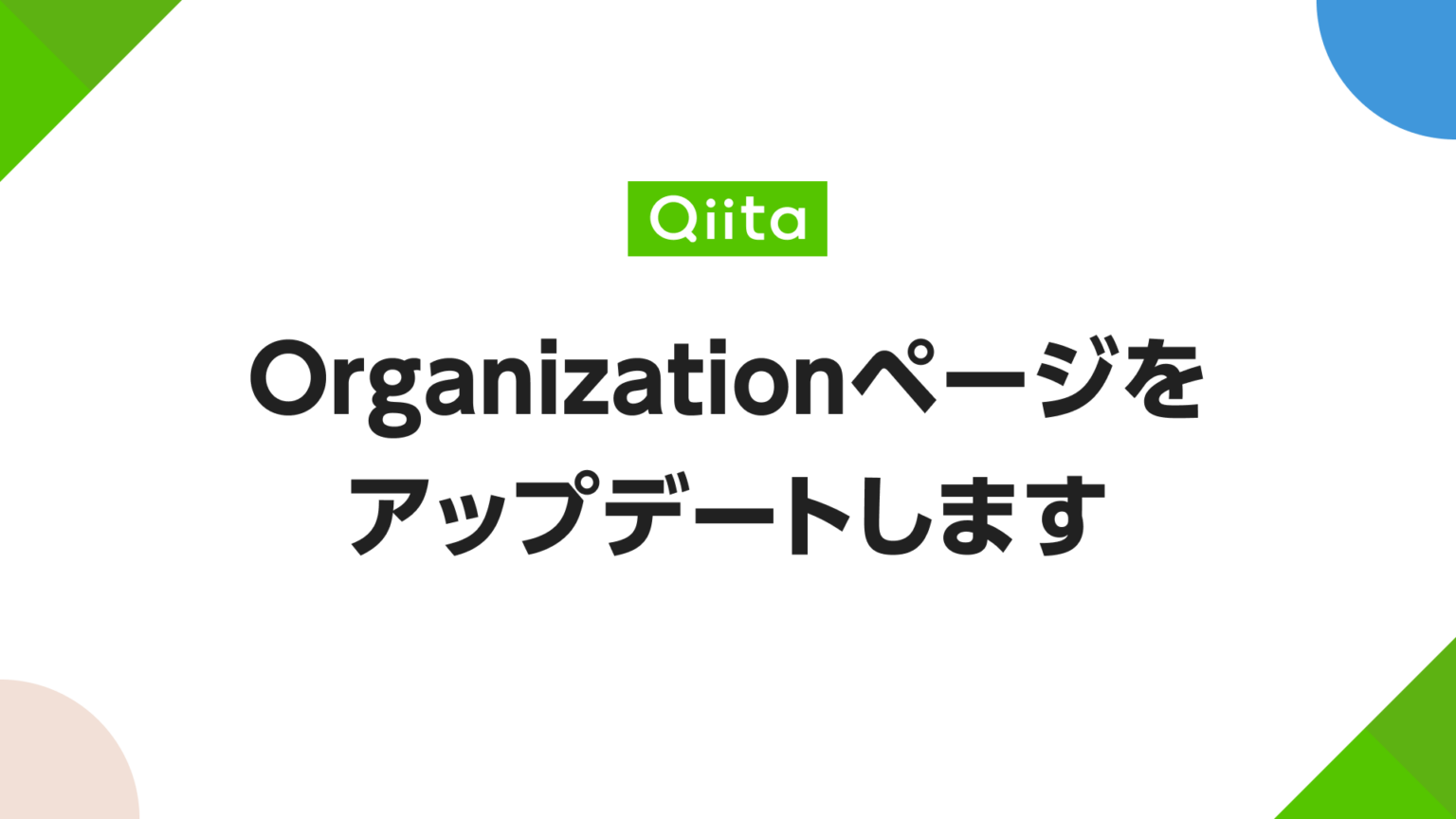 Qiita Blog - エンジニアを最高に幸せにする。