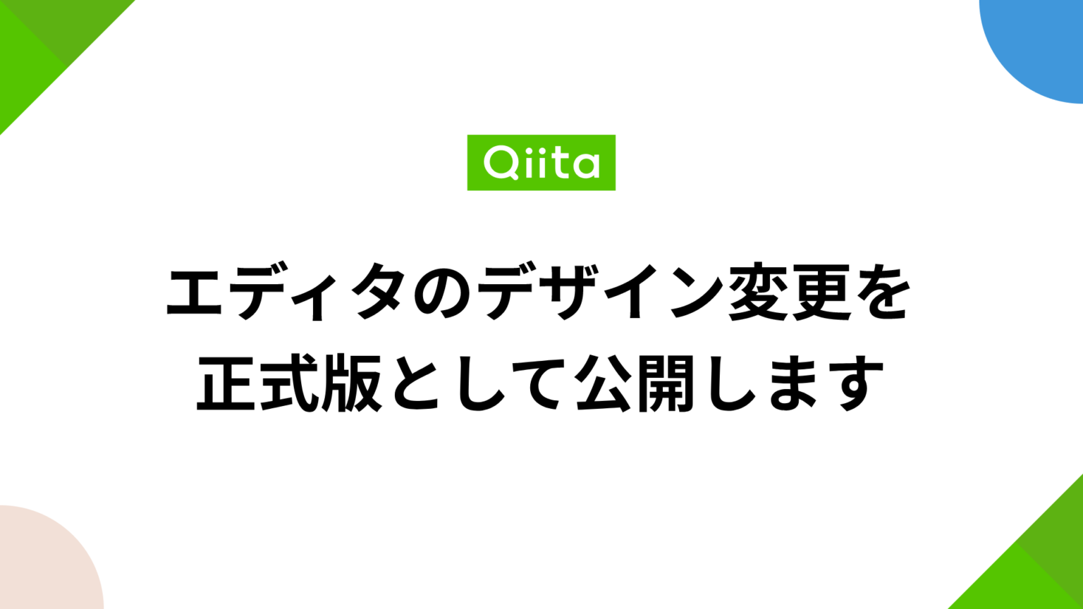 Qiita Blog - エンジニアを最高に幸せにする。
