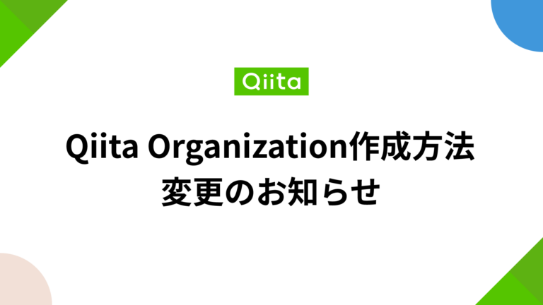Qiita Organization作成方法変更のお知らせ - Qiita Blog