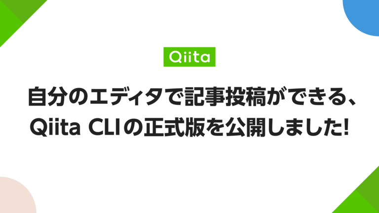 自分のエディタで記事投稿ができる、qiita Cliの正式版を公開しました！ Qiita Blog 