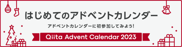 Qiita Advent Calendar 2023 Qiita賞・特別企画の参加方法・選定基準について - Qiita Blog