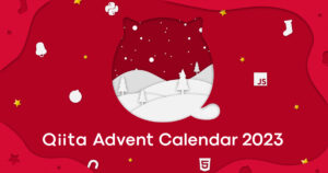 Qiita Advent Calendar 2023 プレゼントカレンダーのご紹介🎁 - Qiita Blog