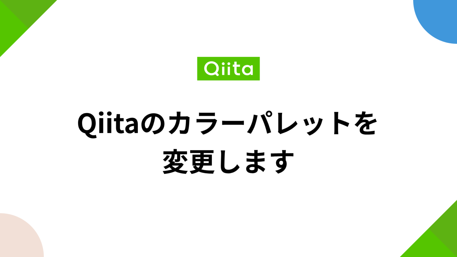 Qiita Blog - エンジニアを最高に幸せにする。
