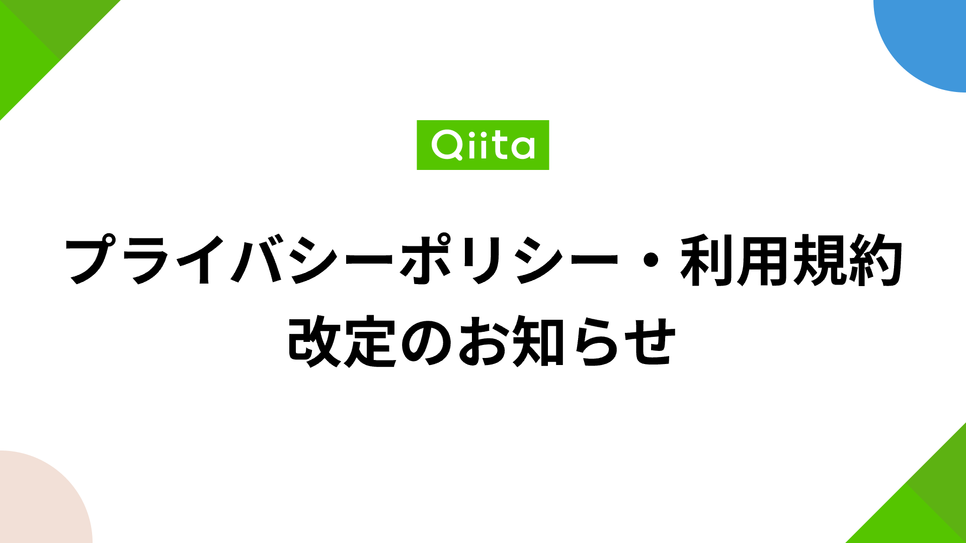 Qiita Blog - エンジニアを最高に幸せにする。