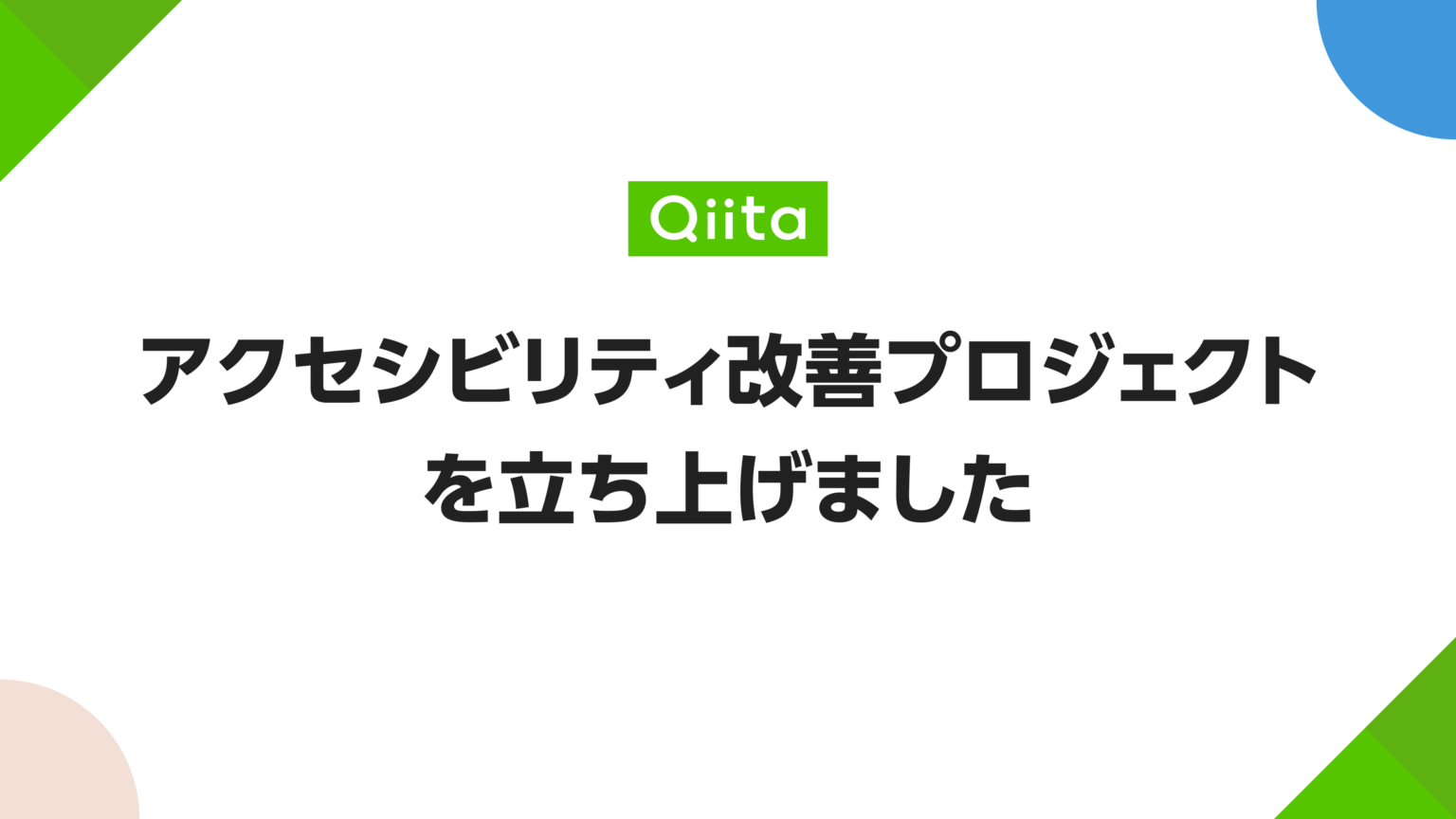 Qiita Blog - エンジニアを最高に幸せにする。