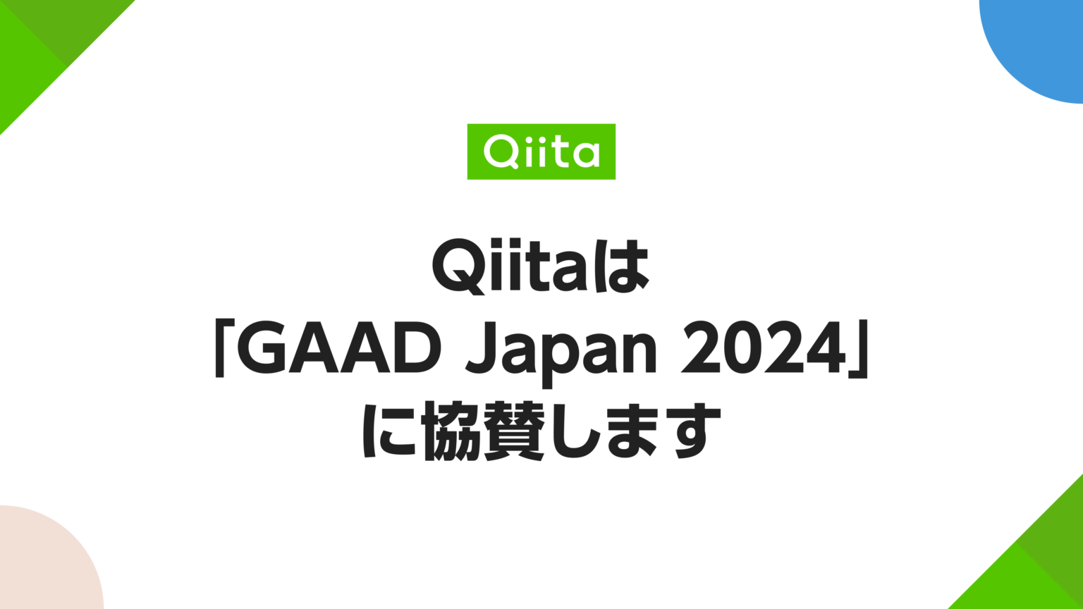 Qiita Blog - エンジニアを最高に幸せにする。
