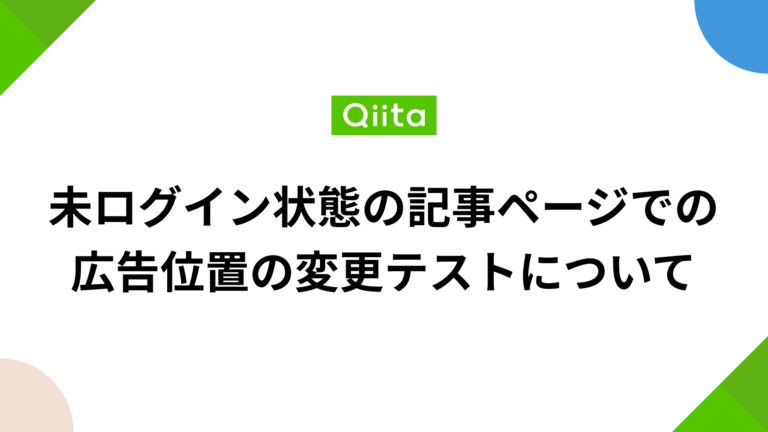 未ログイン状態の記事ページでの広告位置の変更テストについて - Qiita Blog