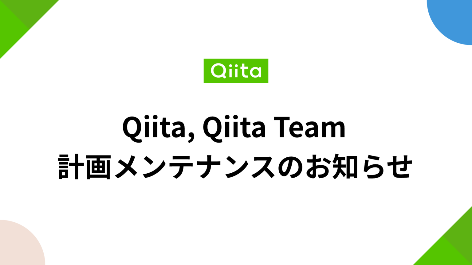 Qiita Blog - エンジニアを最高に幸せにする。