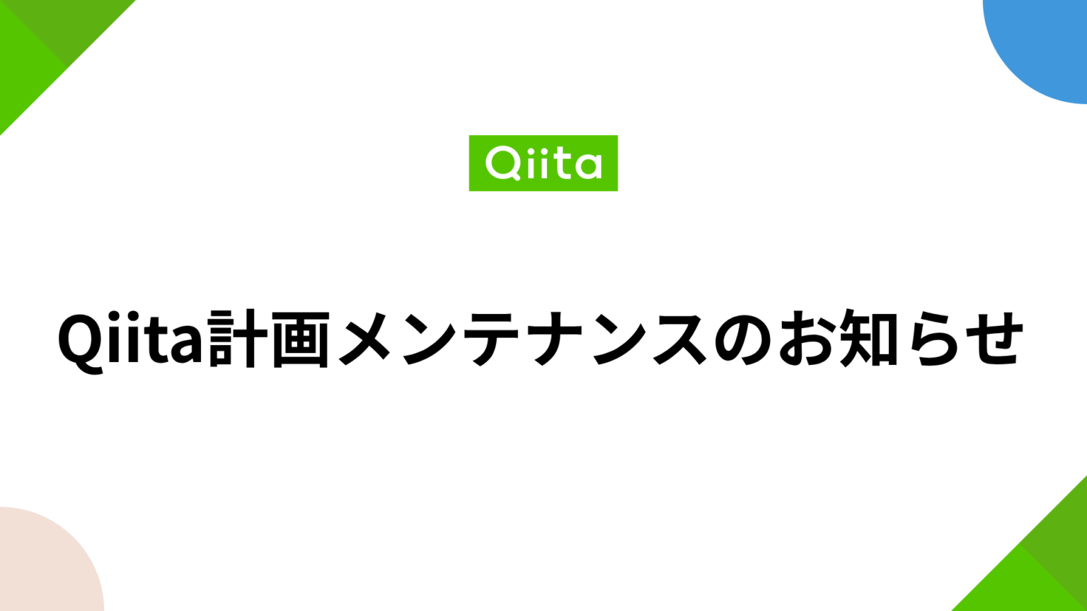 Qiita Blog - エンジニアを最高に幸せにする。