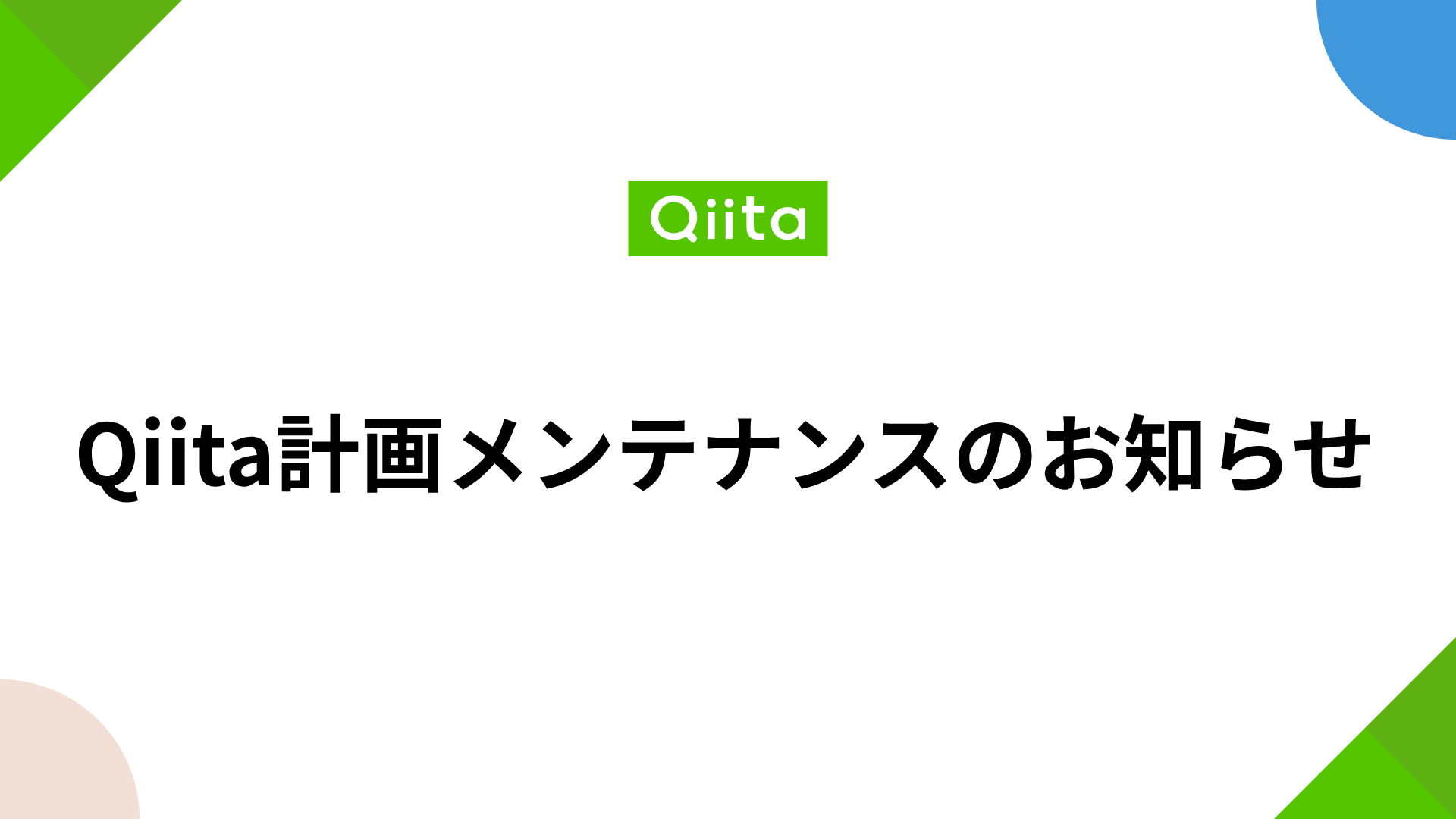 Qiita Blog - エンジニアを最高に幸せにする。