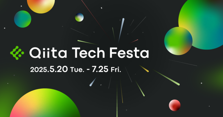 Qiita Tech Festa 2025 プレゼントテーマ 結果発表！ - Qiita Blog