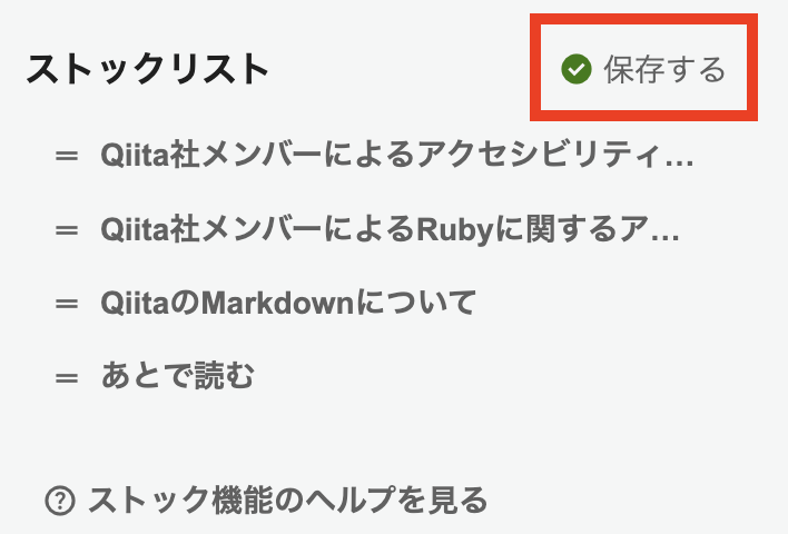 ストックのシェア機能を正式版として公開しました - Qiita Blog