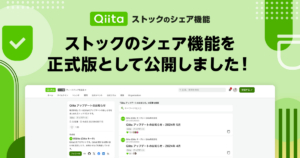 ストックのシェア機能を正式版として公開しました - Qiita Blog